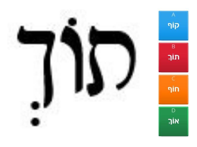 Rashi Script Words - Quiz