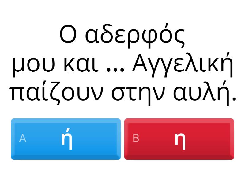 Διαλέγω η ή ή. - Quiz