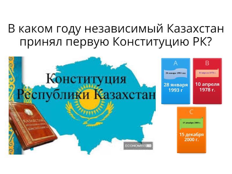 Копия викторины ко Дню Конституции Республики Казахстан Quiz
