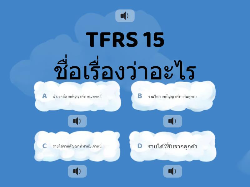 TFRS 15 เรื่อง รายได้จากสัญญาที่ทำกับลูกค้า ชุดที่ 2 - แบบทดสอบ