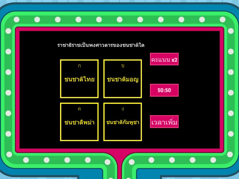เรื่องราชาธิราช ตอนสมิงพระรามอาสา Gameshow Quiz