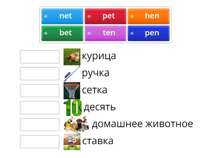 Lesson 02. pen, ten, hen, pet, bet, net - Match up