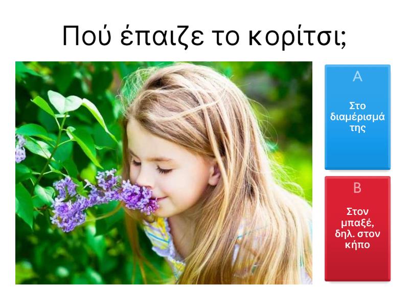 κοριτσι γλωσσα δ - Quiz