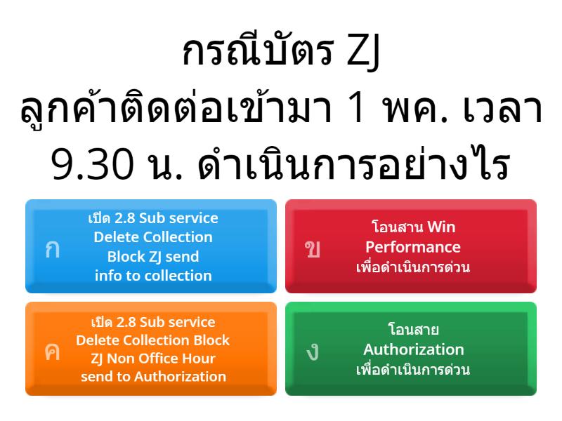 ตอบคำถามการปลด ZJ - แบบทดสอบ