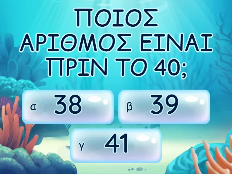 ΒΡΙΣΚΩ ΤΟΝ ΠΡΟΗΓΟΥΜΕΝΟ ΑΡΙΘΜΟ - Quiz