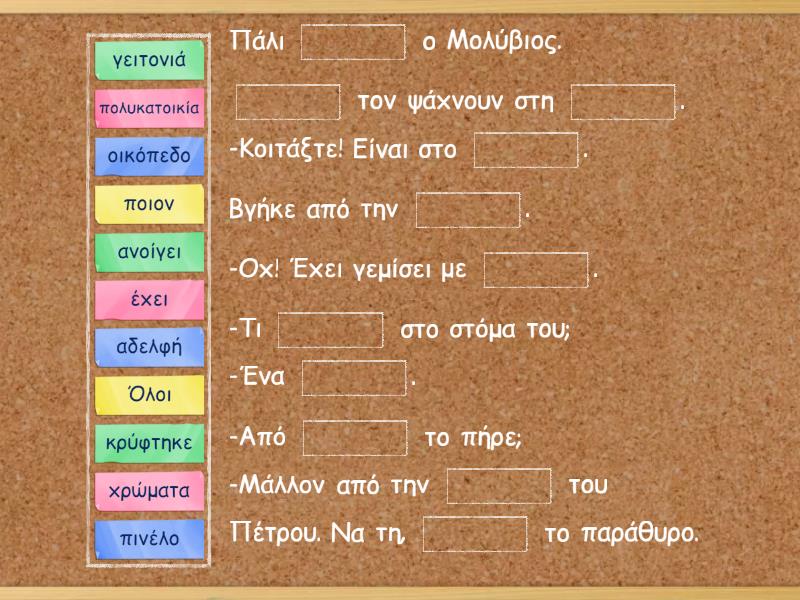 Όλοι στο οικόπεδο. Βρες τη χαμένη λέξη - Complete the sentence