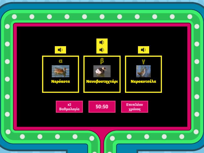 ΦΩΝΕΣ ΠΟΥΛΙΩΝ ΣΤΗ ΛΙΜΝΗ ΤΗΣ ΚΑΣΤΟΡΙΑΣ - Gameshow quiz