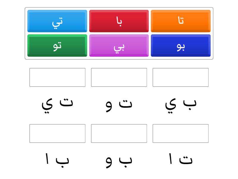 Sambungkan huruf cerai ب ت - Match up