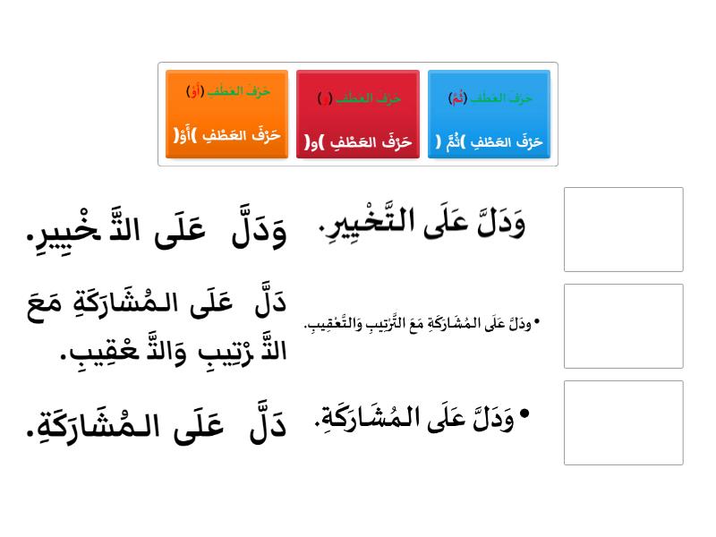 اختر الاجابة الصحيحة حروف العطف Match Up
