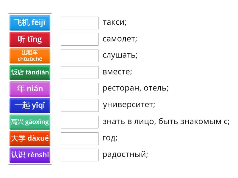 HSK 1, Lesson 15: Matching Words - Match up