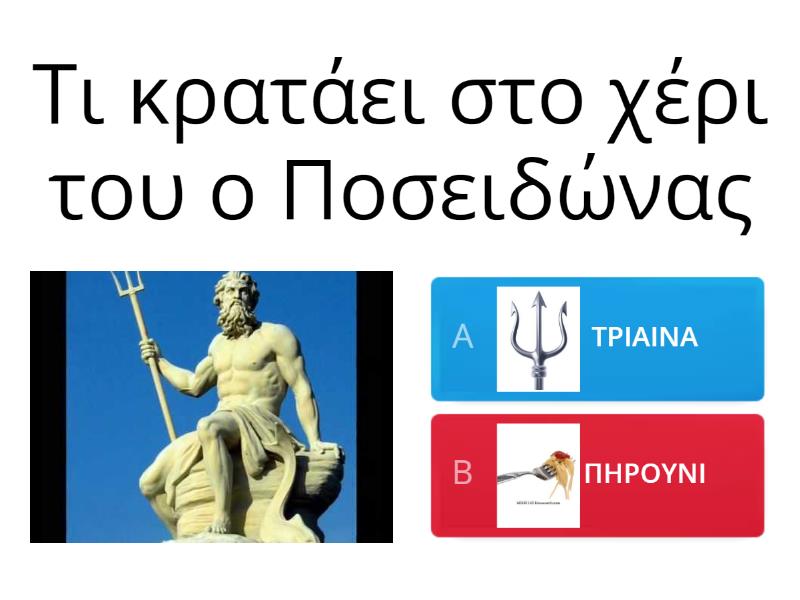 Πώς πήρε το όνομα της η Αθήνα; - Quiz