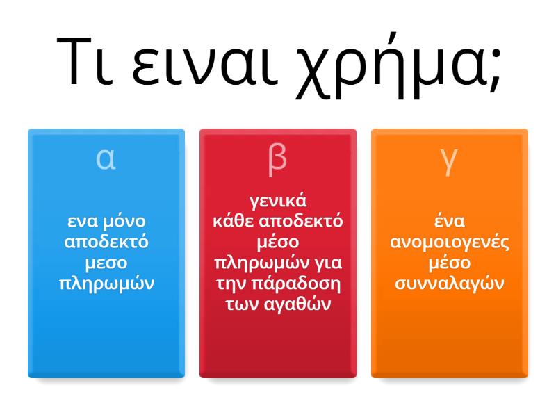 χρημα ασκηση - Quiz