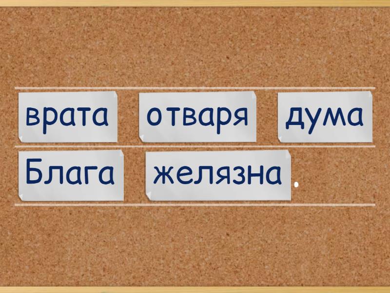 Подреди думите в изречения Unjumble