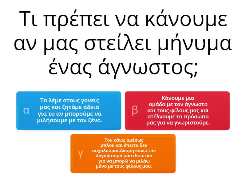 Kανόνες συμπεριφοράς στο διαδίκτυο - Κουίζ