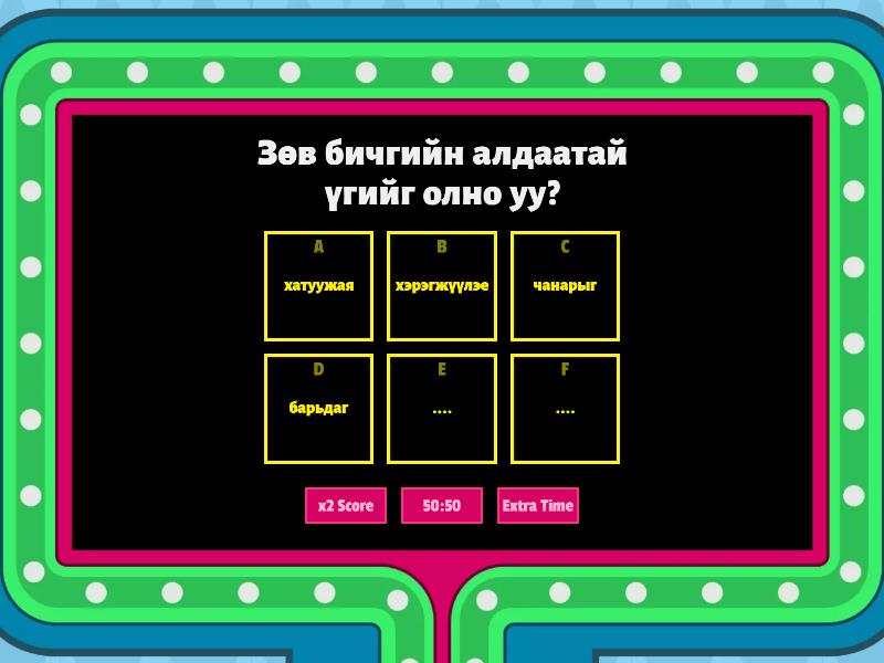 Зөв бичгийн дүрмийн тест Gameshow Quiz