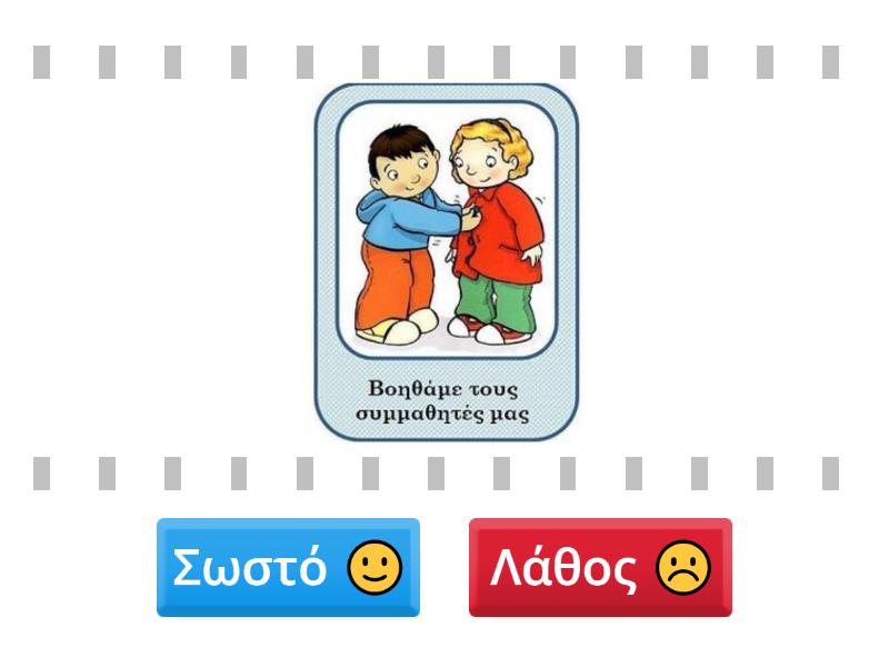 Σχολικός εκφοβισμός : Ποια συμπεριφορά είναι σωστή και ποια λάθος ...