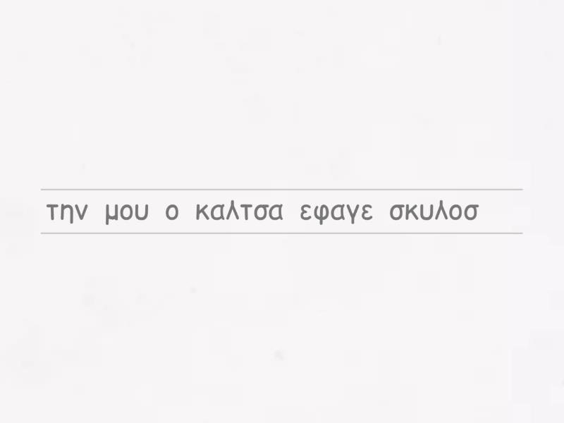να τα βαλω στην σειρα για να βγαζει νοημα - Unjumble