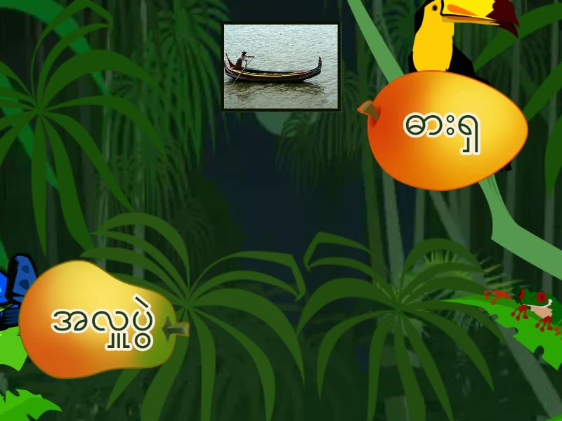 Grade 1 မြန်မာစာ လေ့ကျင့်ခန်း ၁၁ ှ ဟထိုး ပြထားတဲ့ပုံကိုကြည့်ပြီး အဖ