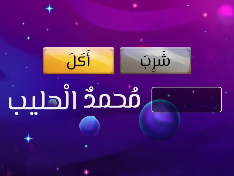 الفعل الماضي (helen mohammed) - Complete the sentence