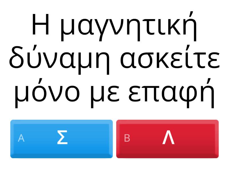 ΦΥΣΙΚΗ ΣΤ' ΔΗΜΟΤΙΚΟΥ ΗΛΕΚΤΡΟΜΑΓΝΗΤΙΣΜΟΣ - Quiz