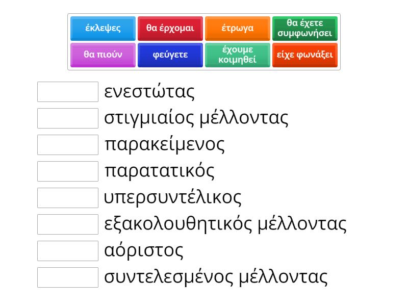 ΧΡΟΝΟΙ ΡΗΜΑΤΩΝ - Match up