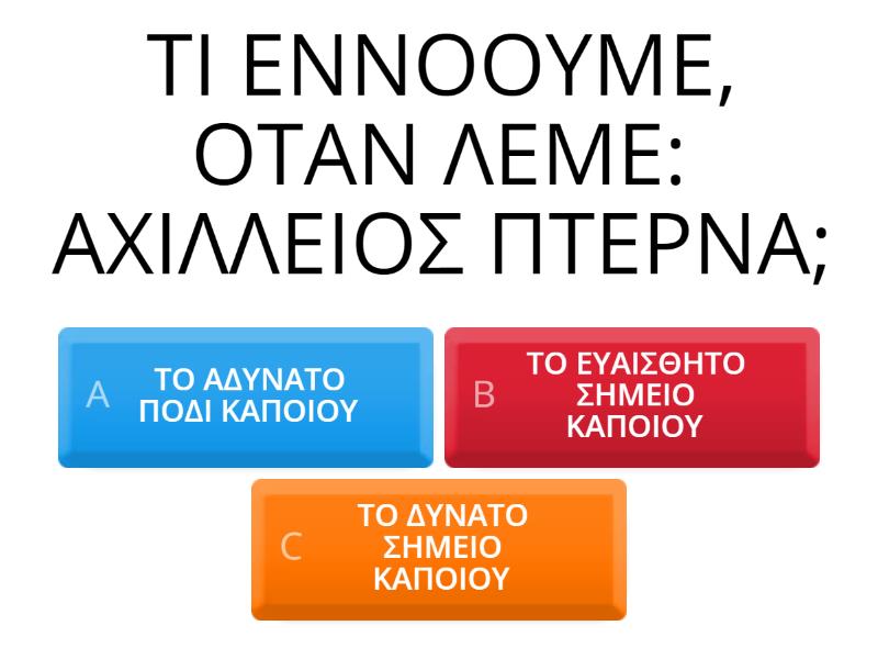 ΑΧΙΛΛΕΙΟΣ ΠΤΕΡΝΑ - Quiz