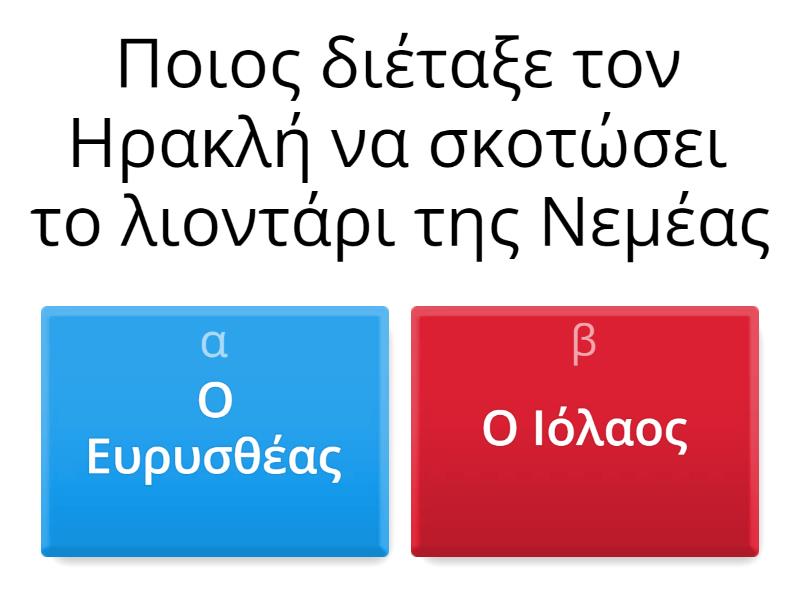ΤΟ ΛΙΟΝΤΑΡΙ ΤΗΣ ΝΕΜΕΑΣ - Quiz