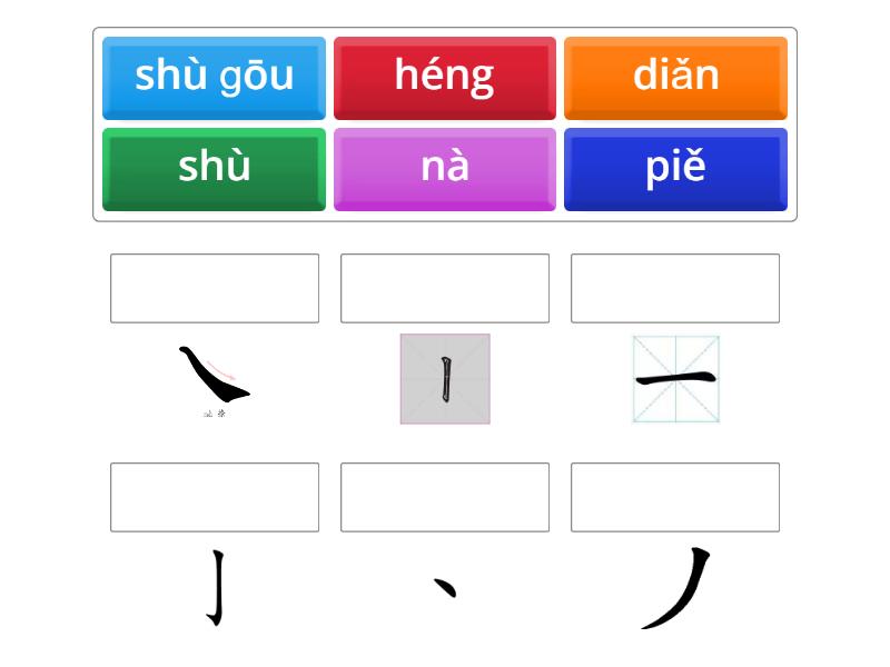 认识笔画/chinese basic strokes (part 1) - Match up