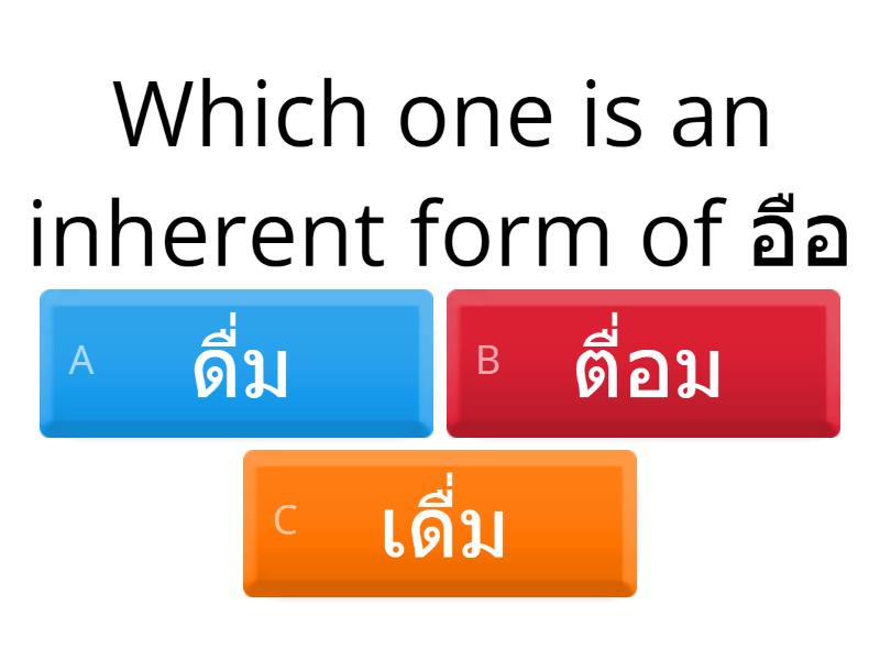 Inherent vowel อือ & อะ - Quiz