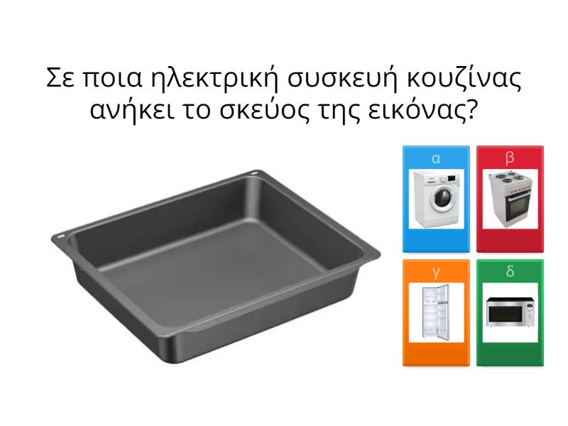 Ηλεκτρικές Συσκευές Κουζίνας - Quiz
