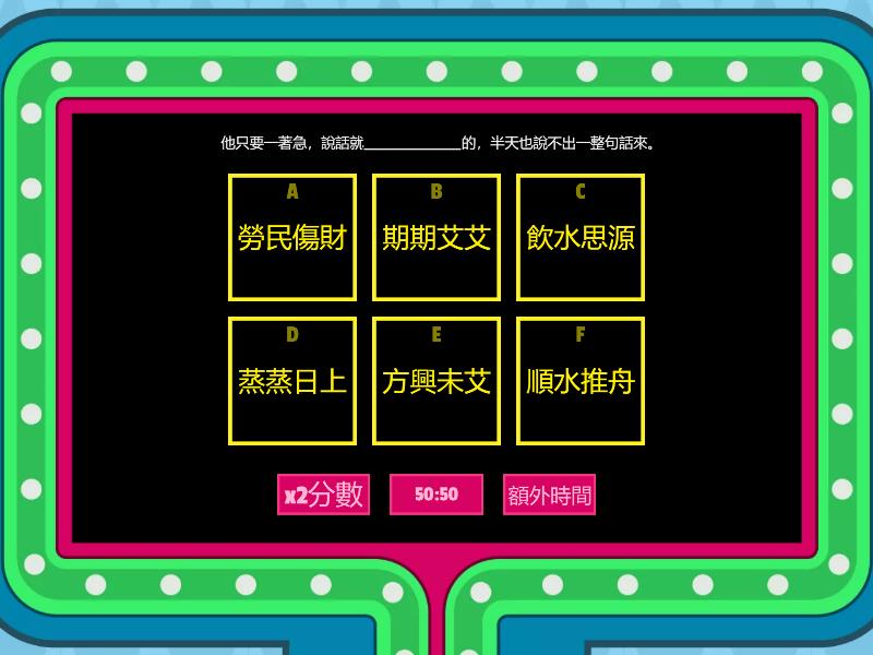四下國語L4-L6成語(康軒) - Gameshow quiz