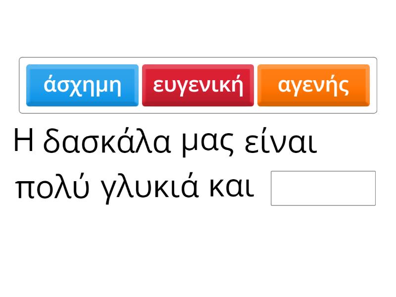 ΕΠΙΘΕΤΑ - Complete the sentence