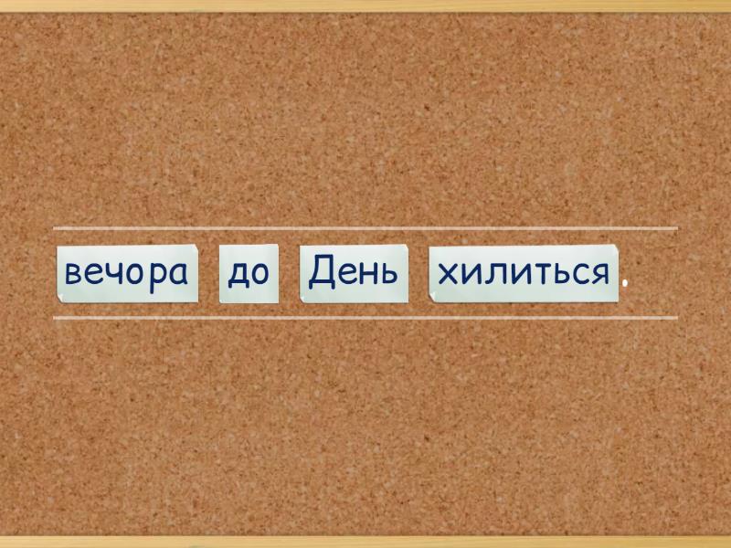 Порядок слів у реченні Наведіть порядок