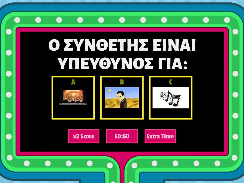 ΘΕΑΤΡΙΚΗ ΑΓΩΓΗ - Gameshow quiz