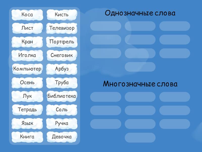 Однозначные и многозначные слова - Групповая сортировка