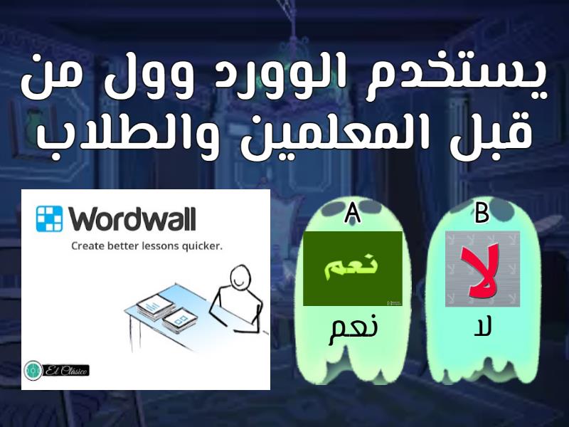 : -رحلة عبر الوورد وول Wordwall - اختبار تنافسي