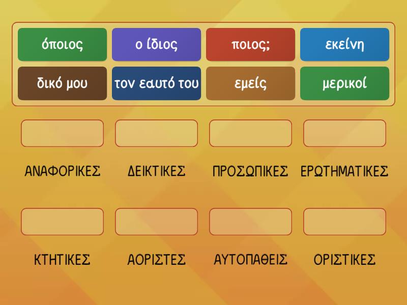 Αντωνυμίες Γλώσσα Στ' τάξη - Αντιστοίχιση