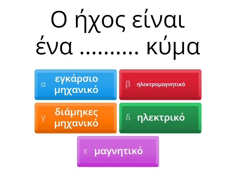Ο ήχος _ Τι έμαθα - Quiz