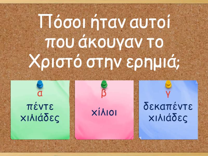 ΤΑ ΘΑΥΜΑΤΑ ΤΟΥ ΧΡΙΣΤΟΥ Ο χορτασμός των πέντε χιλιάδων - Quiz