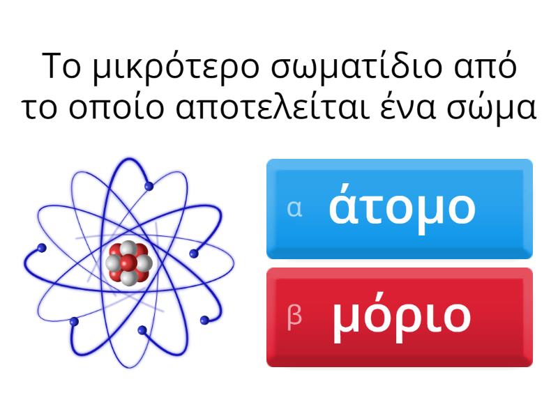ΑΤΟΜΑ-ΜΟΡΙΑ - Quiz