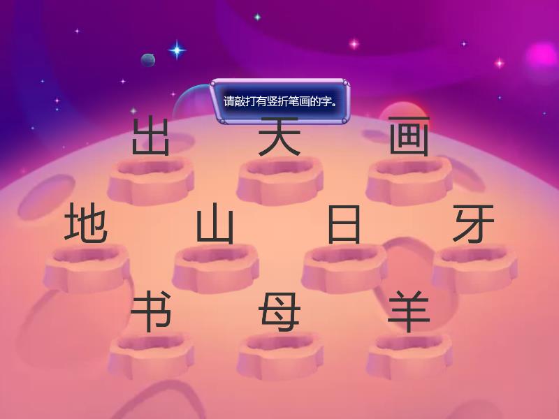 笔画（竖折） - Whack-a-mole