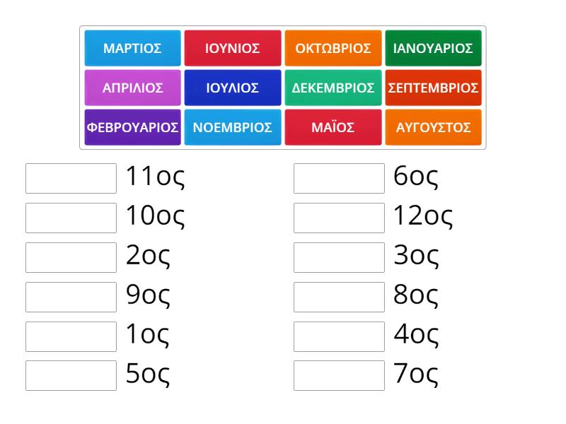 ΜΗΝΕΣ: βρες ποιος μήνας είναι - Match up