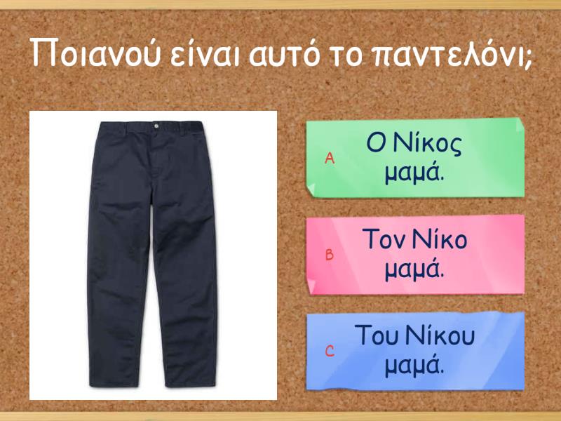 Ονομ., Γενική, Αιτιατ. εν/πληθ - Quiz