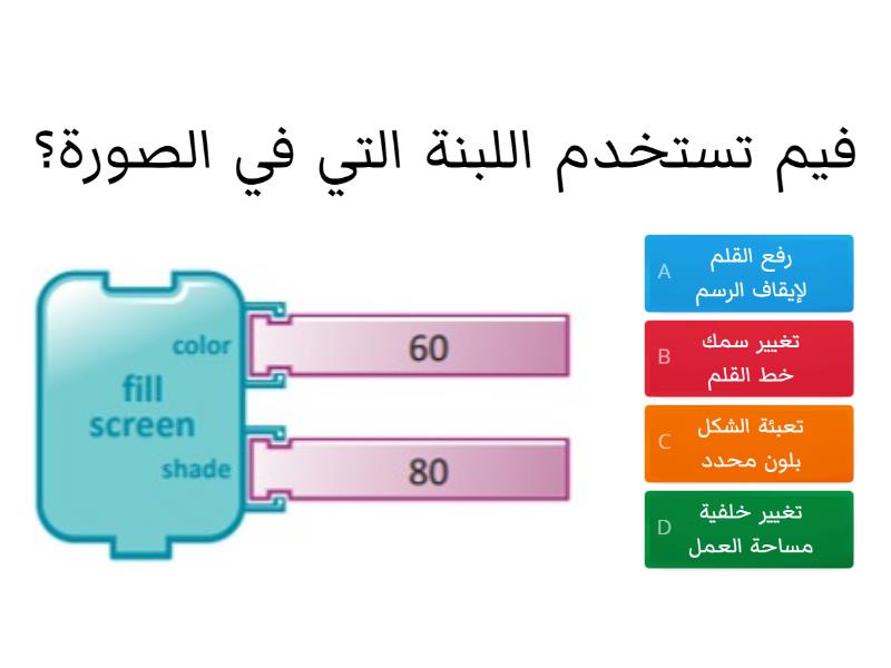مراجعة درس الرسم باستخدام TurtleArt 1 - Quiz