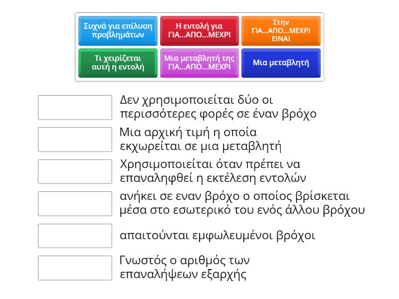 Δομή Επανάληψης-ΓΙΑ...ΑΠΟ...ΜΕΧΡΙ - Match up