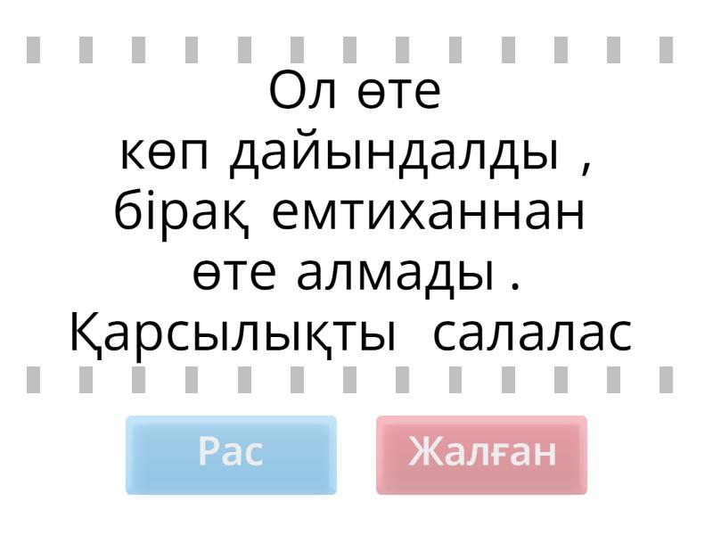Салалас құрмалас сөйлем түрлері - True or false
