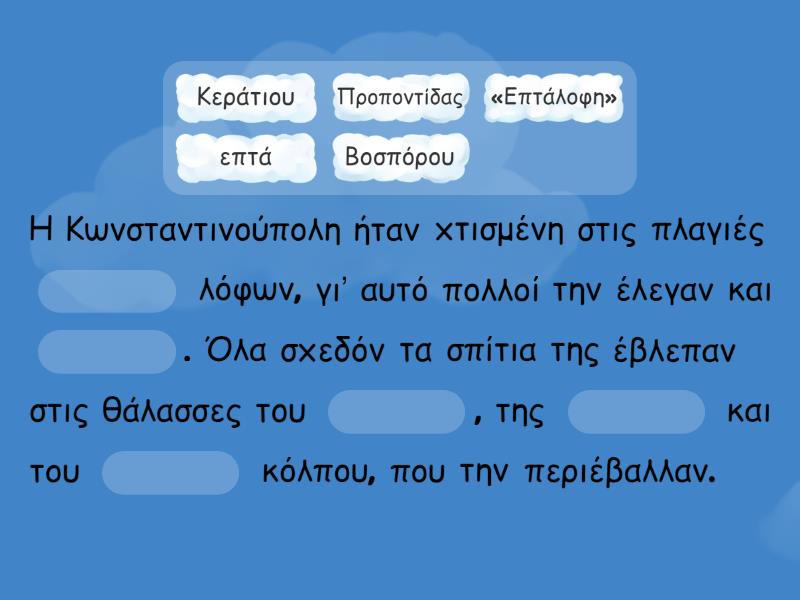ΙΣΤΟΡΙΑ Ε' ΔΗΜΟΤΙΚΟΥ- ΚΕΦΑΛΑΙΟ11ο- ΚΡΑΝΗ ΑΙΚΑΤΕΡΙΝΗ - Complete the sentence