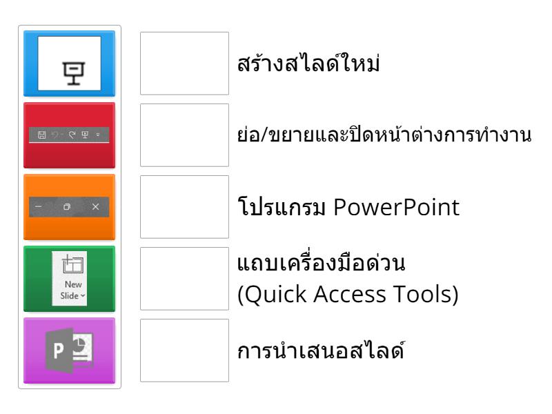 จับคู่ PowerPoint - Match up