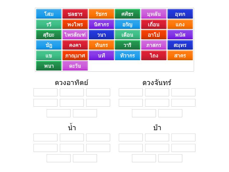 คำไวพจน์ (ชุดที่ 4) - Group sort