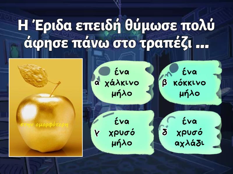 1.Το μήλο της Έριδας ©Ιφιγένεια Σταμούλη - Κουίζ